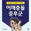 팔 올릴 때 통증과 마찰음 들린다면 어깨충돌증후군 의심 당산역 어깨충돌증후군 원인과 증상 치료법 및 예방법은 네이버 블로그